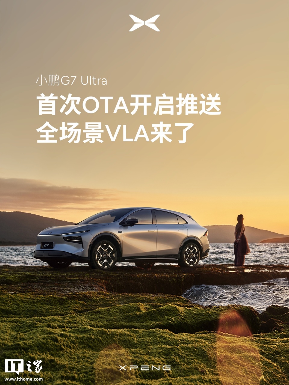 全场景 VLA 来了：小鹏 G7 Ultra 首次 OTA 已开启推送_腾讯新闻