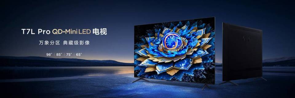 TCL T7L及Q9L系列新品发布：7000:1超高对比度掀起画质革命_腾讯新闻