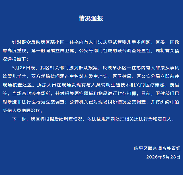 浙江临平通报某小区住宅内有人非法从事试管婴儿手术：卫健、公安等部门已立案调查_腾讯新闻