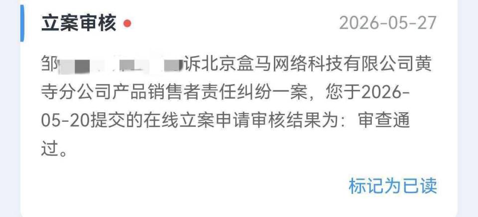 超然财经｜盒马水仙中毒案有新进展！当事人申请立案 法院：审查通过_腾讯新闻