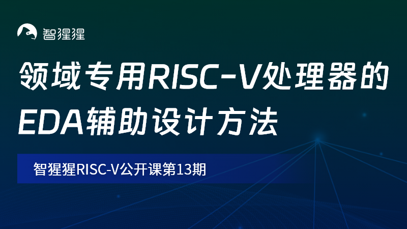 隼瞻科技CTO姚彦斌：领域专用RISC-V处理器的EDA辅助设计方法｜公开课预告_腾讯新闻