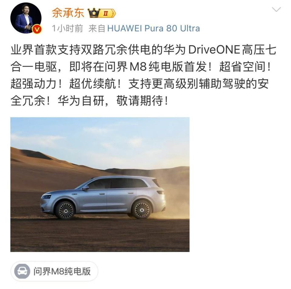 余承东最新透露！华为DriveONE即将在问界M8纯电版首发_腾讯新闻