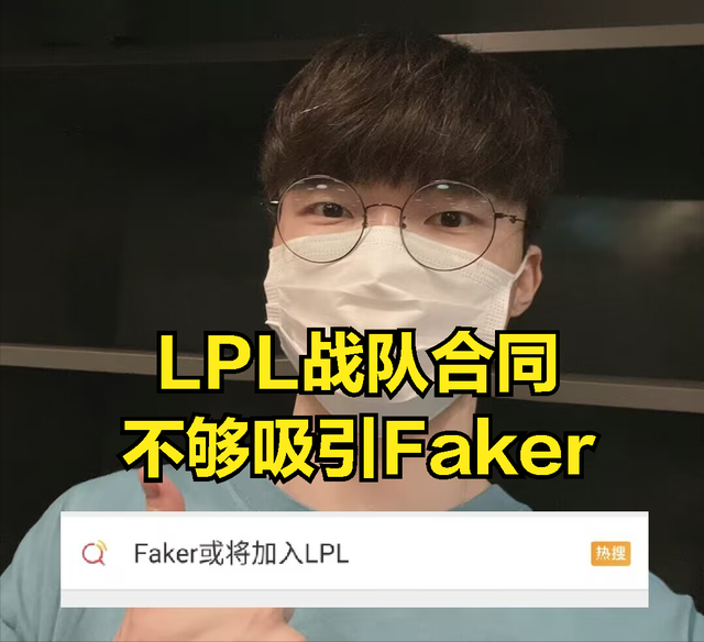 DOINB爆料Faker转会结局：LPL的合同没有让Faker满意，T1全员续约