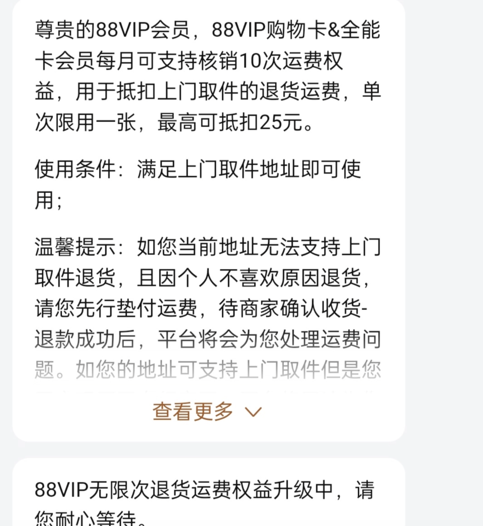 淘宝88VIP无限次退货包运费权益升级，最高可抵扣25元邮费_腾讯新闻