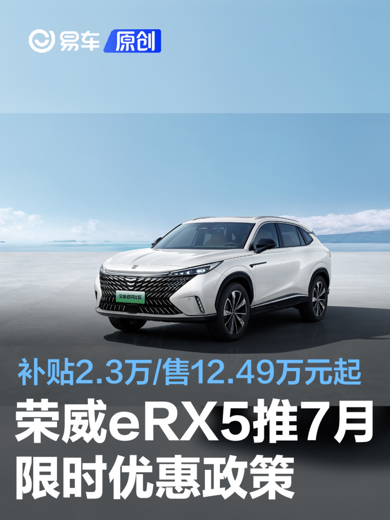 荣威eRX5推7月限时优惠政策 补贴2.3万/售12.49万元起_腾讯新闻