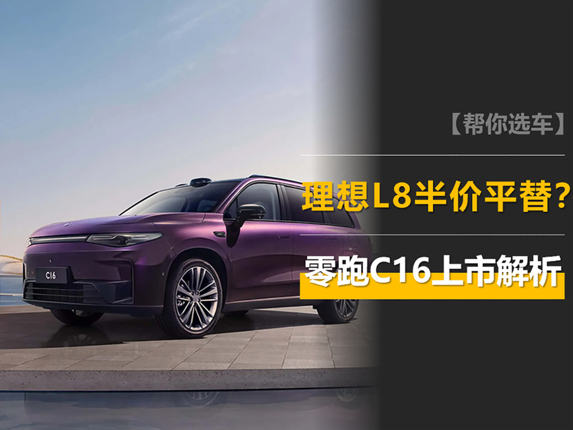 零跑C16上市：比C10贵2.7万值不值？算是理想L8的半价平替吗？_腾讯新闻