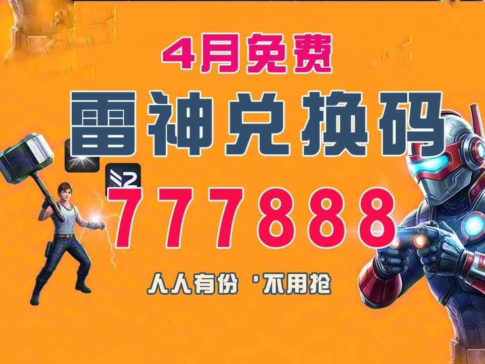 25年4月biubiu加速器兑换码/口令码，附UU/雷神/迅游兑换码口令码_腾讯新闻