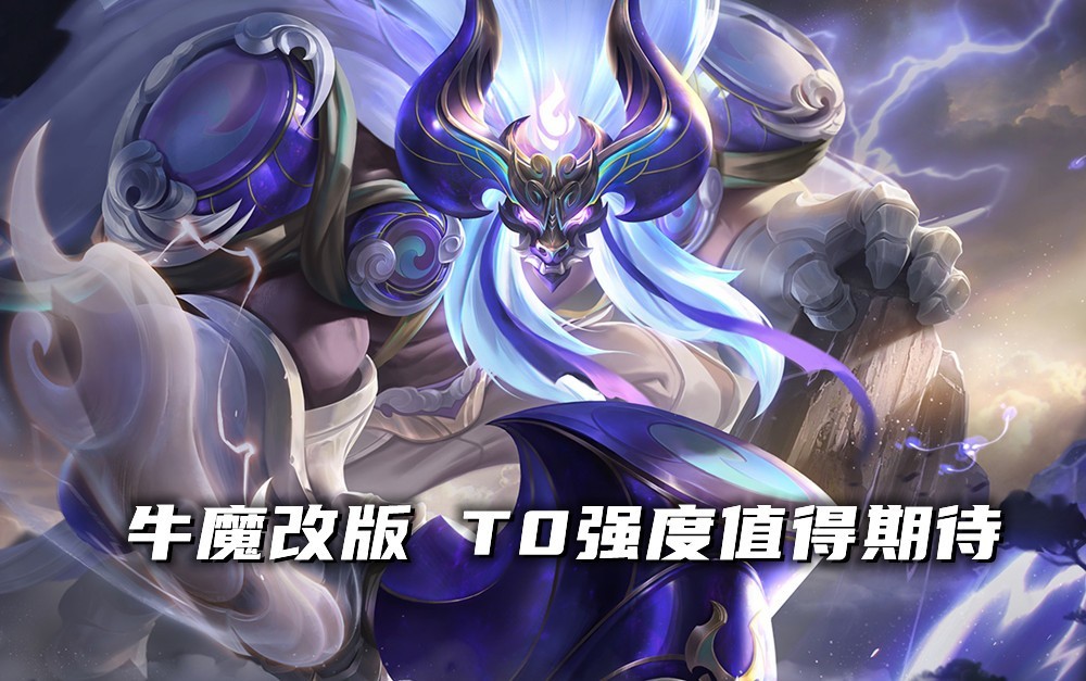 S30上线抢先服，8位英雄获调整，1重做、7增强，版本T0将洗牌