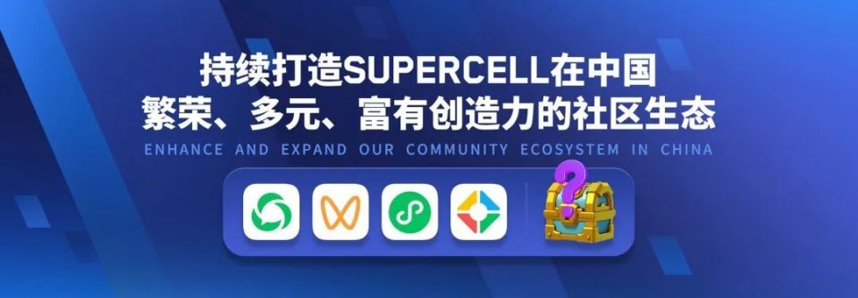一口气公布多项国内大动作，Supercell要干一件大事_腾讯新闻