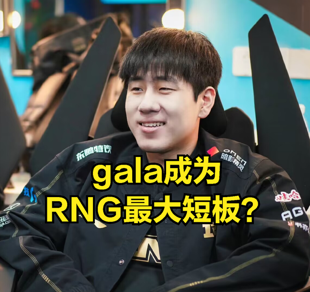 GALA最大短板暴露？DOINB直播感叹：全LPL的战队都懂如何击败RNG
