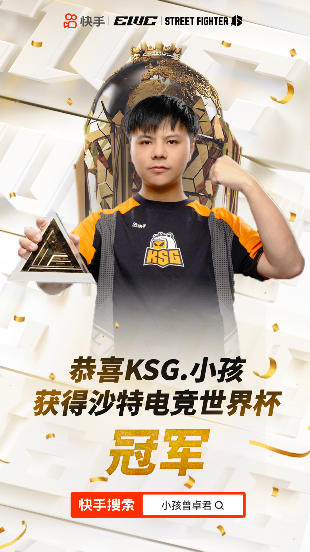 传奇再续，KSG.小孩在沙特电竞世界杯《街霸6》问鼎巅峰！_腾讯新闻