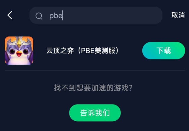TFT云顶之弈PBE美测服手游下载注册教程，金铲铲之战S12下载方法_腾讯新闻