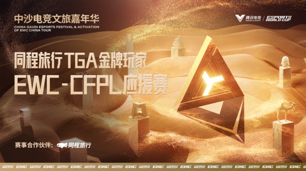 直通沙特看CF比赛啦！EWC-CFPL应援赛报名火热开启，赢取电竞世界杯现场套票 | 穿越火线赛事_腾讯新闻