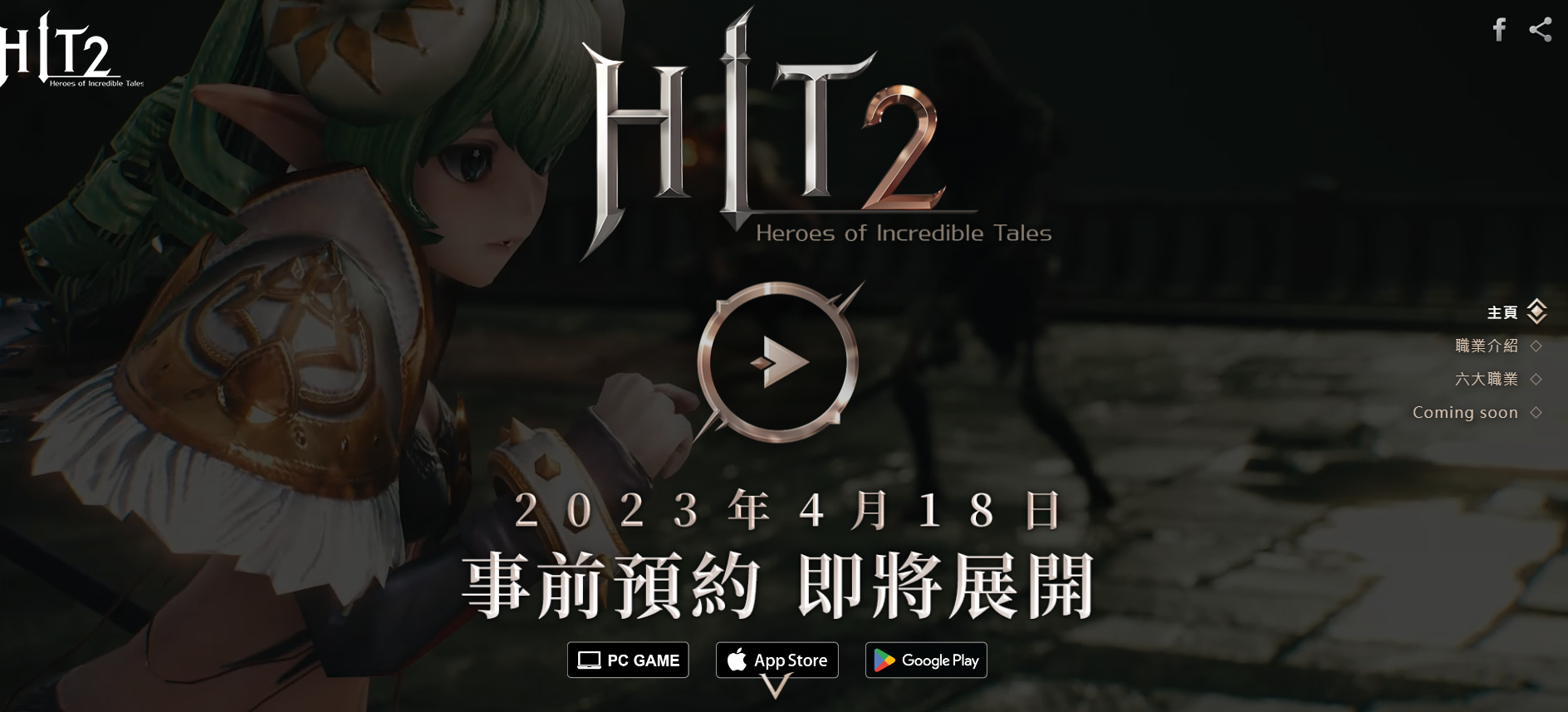 HIT2台服将于4月18日开启事前预约！