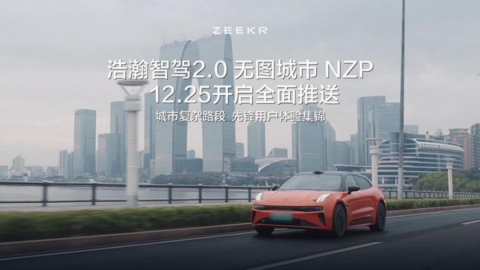 极氪汽车：浩瀚智驾 2.0 无图城市 NZP 将于 12 月 25 日全面推送_腾讯新闻