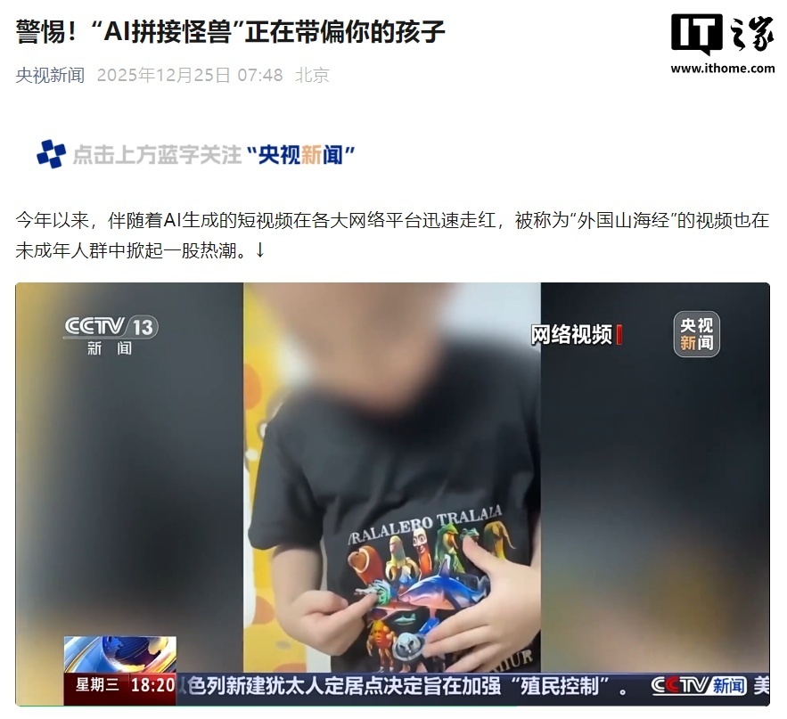 央视曝光“外国山海经”乱象：“AI 拼接怪兽”正在带偏你的孩子_腾讯新闻