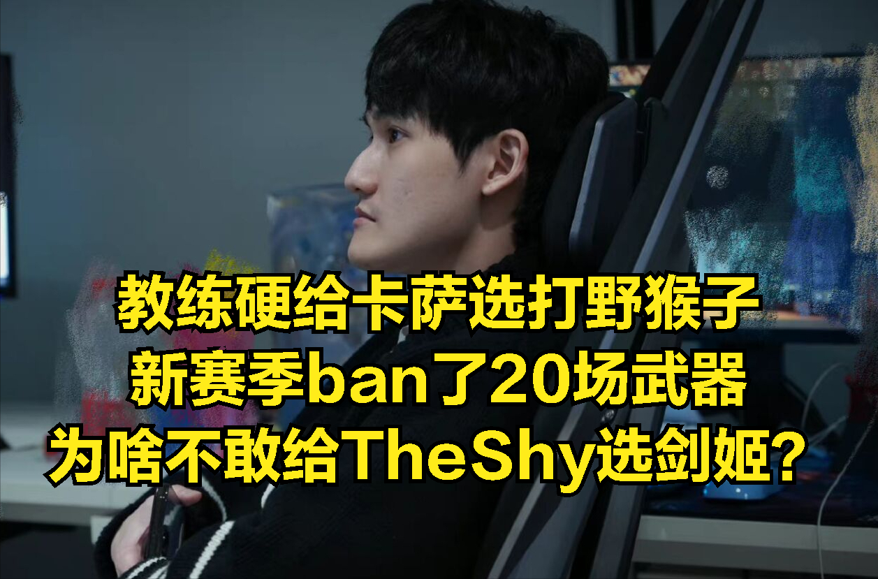 WBG最大短板暴露？教练连ban二十场武器，TheShy剑姬不值得信任？