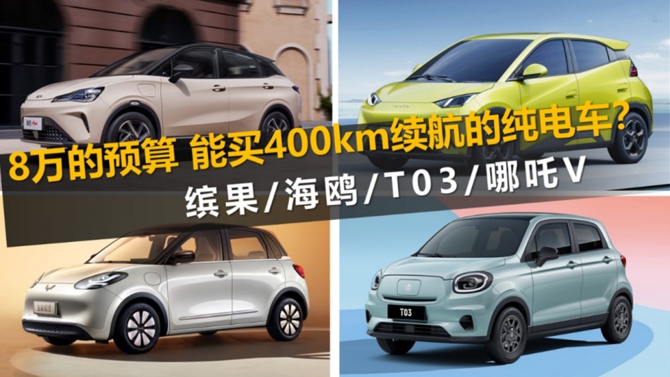 8万的预算 能买哪些400km续航的纯电车？缤果/海鸥/T03/哪吒V_腾讯新闻
