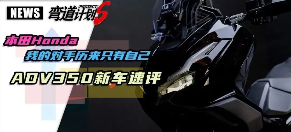 评测丨本田ADV350，同为国内生产，震撼为什么就这么大？_腾讯新闻