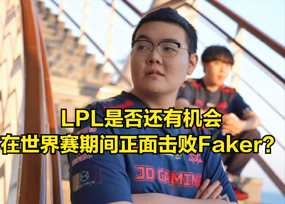 FAKER多久才能退役？LPL观众破防感叹：十年过去LPL还无法击败他_腾讯新闻