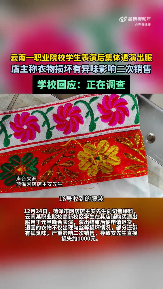云南一高校学生表演后集体退演出服，店主称衣物损坏有异味，校方：已启动调查_腾讯新闻