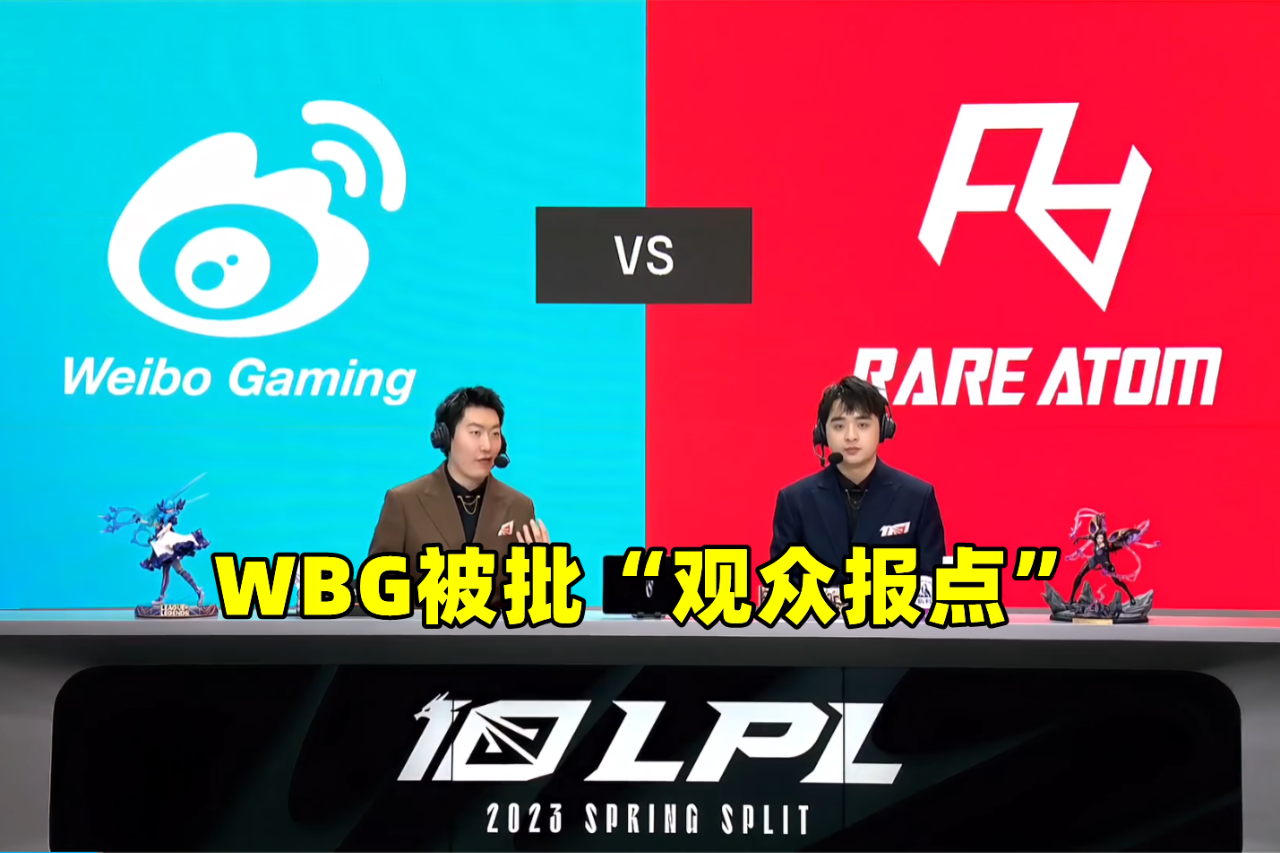 WBG拿下RA，却被认为“报点”，无视野大龙TP，消失1分钟还不够？