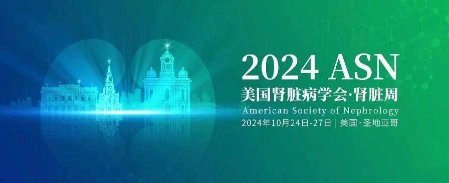2024 ASN会议拾萃：病理机制深潜与生物标志物赋能，探索IgA肾病诊断和评估新前沿_腾讯新闻