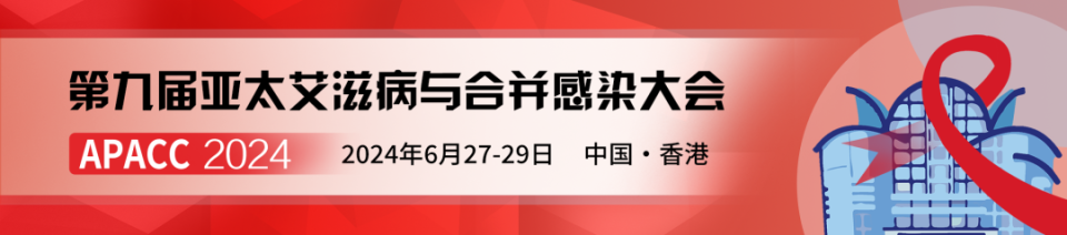 APACC 2024丨王敏教授：HIV治疗前耐药不容忽视，真实世界B/F/TAF在不同耐药模式下的疗效确切_腾讯新闻