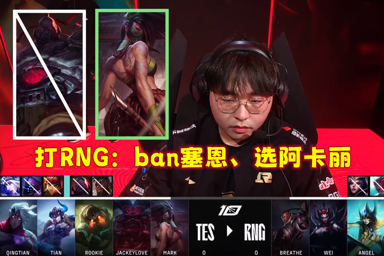 没有重赛但有清算！TT再遇RNG，致胜口诀来了：ban塞恩选阿卡丽