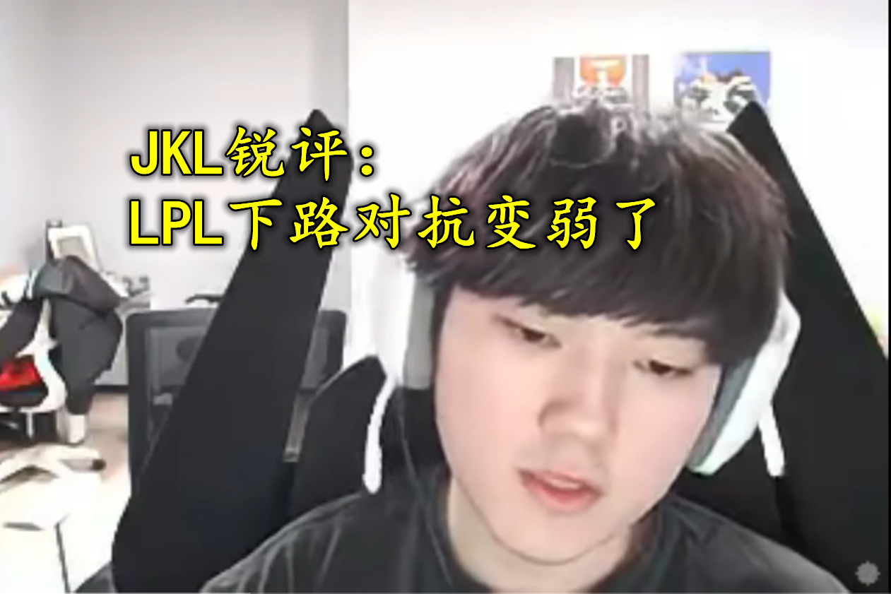 JKL锐评LPL下路变弱，JKL：哥们出道打巅峰Uzi，现在都是些啥人？