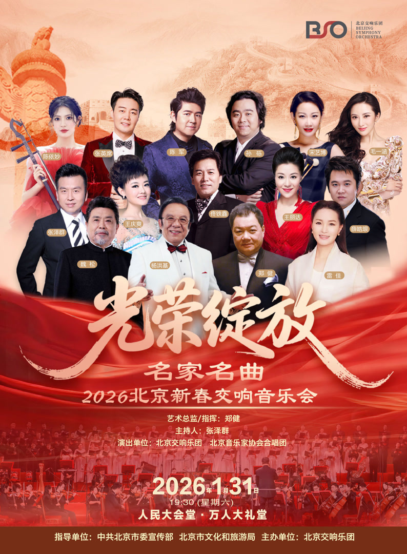 北京新春交响音乐会将再度《光荣绽放》人民大会堂_腾讯新闻