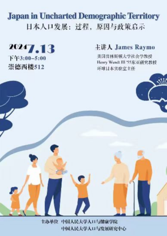 美国普林斯顿大学人口研究所所长James Raymo教授来人大人口与健康学院交流访问_腾讯新闻