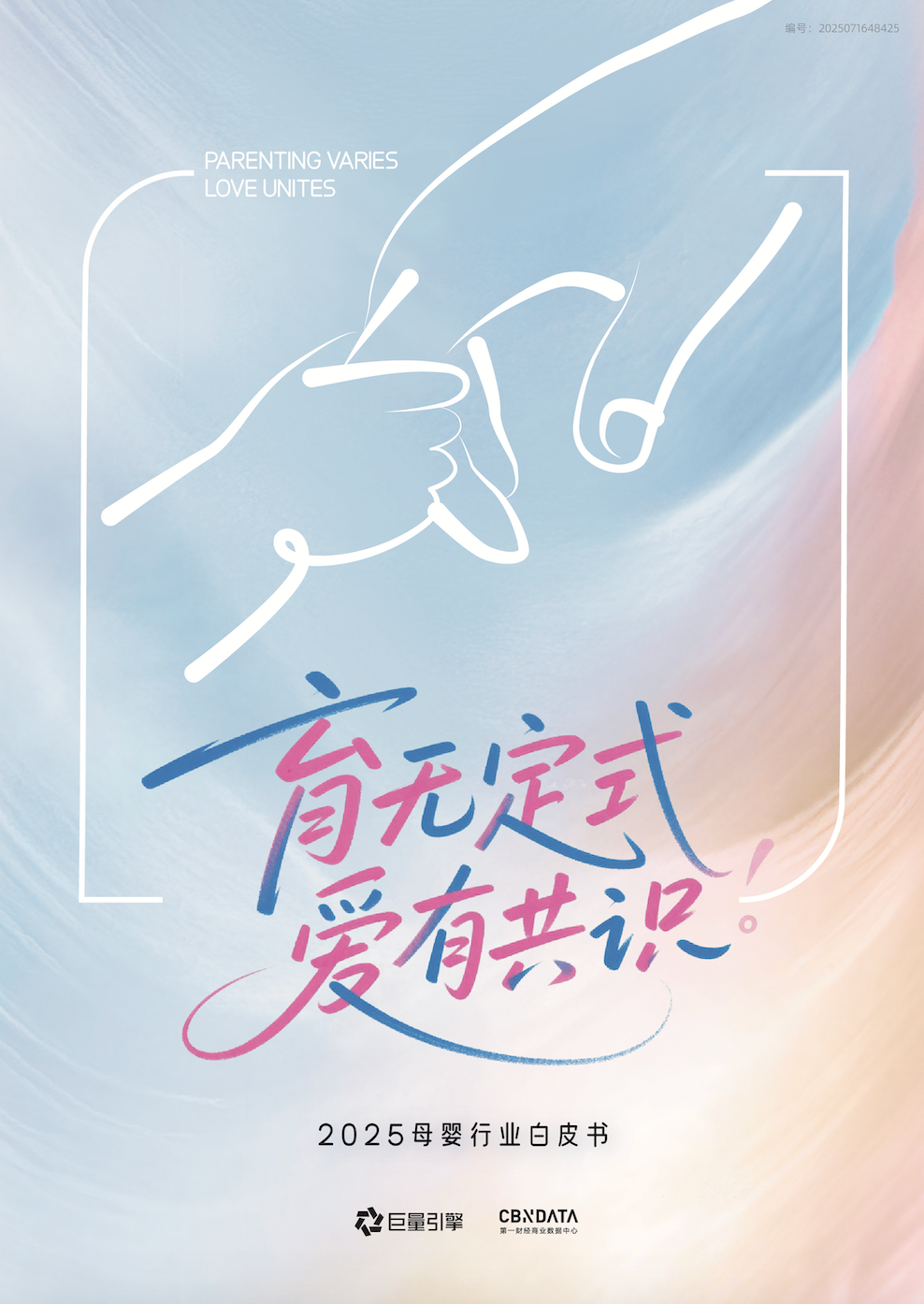 《2025巨量引擎母婴行业白皮书》发布：育无定式，在抖音读懂爱的万千主张 | CBNData报告_腾讯新闻