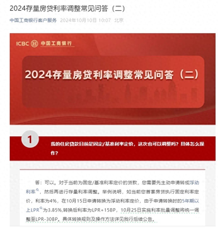 中国工商银行：10月25日2024存量房贷利率将批量统一调整至LPR-30BP_腾讯新闻