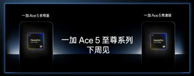 一加 Ace5 至尊系列新机 “下周见”，天玑 9400+/9400e 双芯加持_腾讯新闻