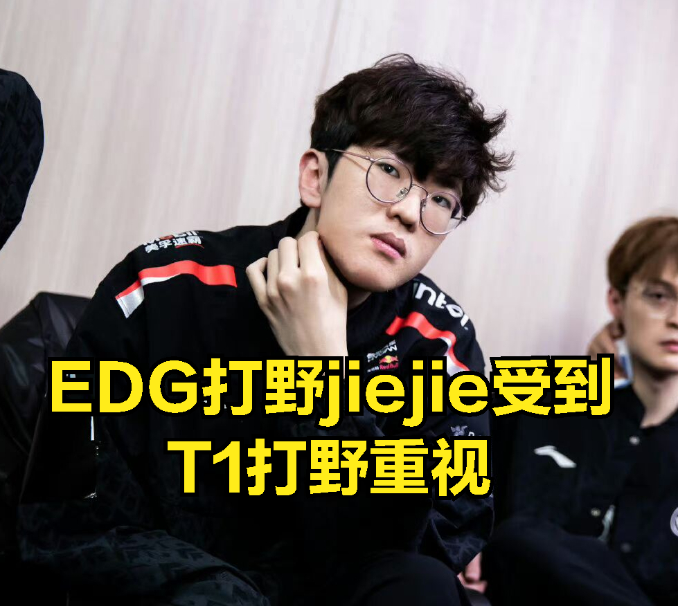 EDG实力被T1打野重视？采访中吹捧jiejie：LPL最值得我尊重的选手_腾讯新闻