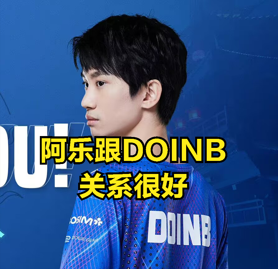 阿乐向DOINB哭诉：自己可能会被EDG开除，战队老板每天都盯着自己
