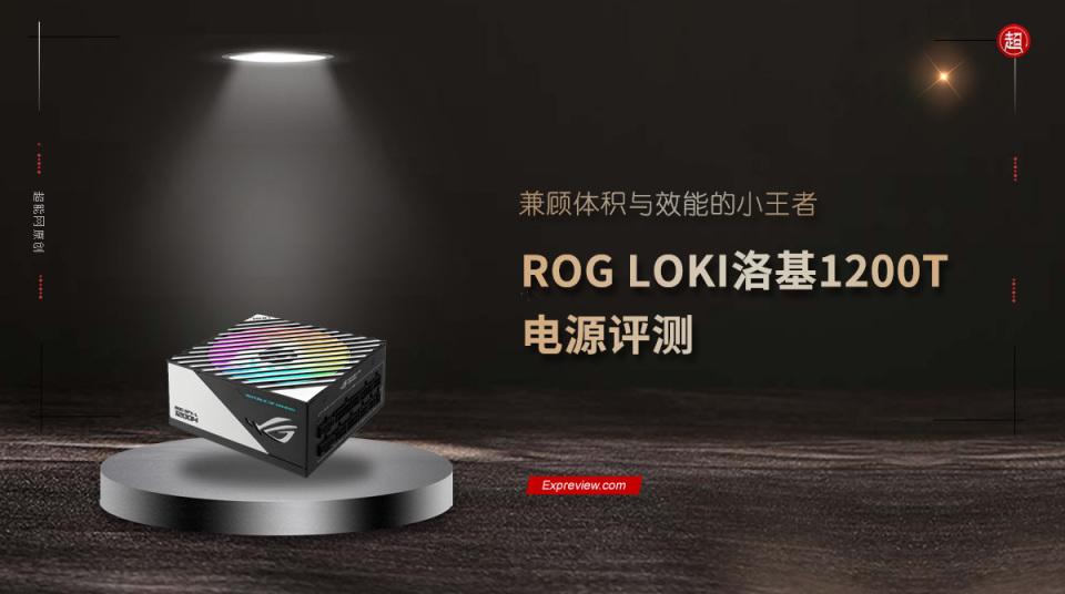 Rog Loki洛基1200w Titanium电源评测：兼顾体积与效能的小王者腾讯新闻 0745