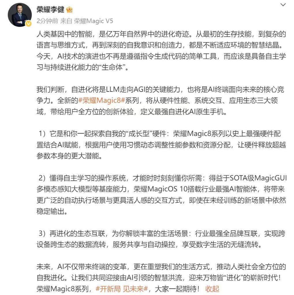 最强硬件+最强AI智能体，荣耀CEO李健：Magic8系列具备自进化能力_腾讯新闻