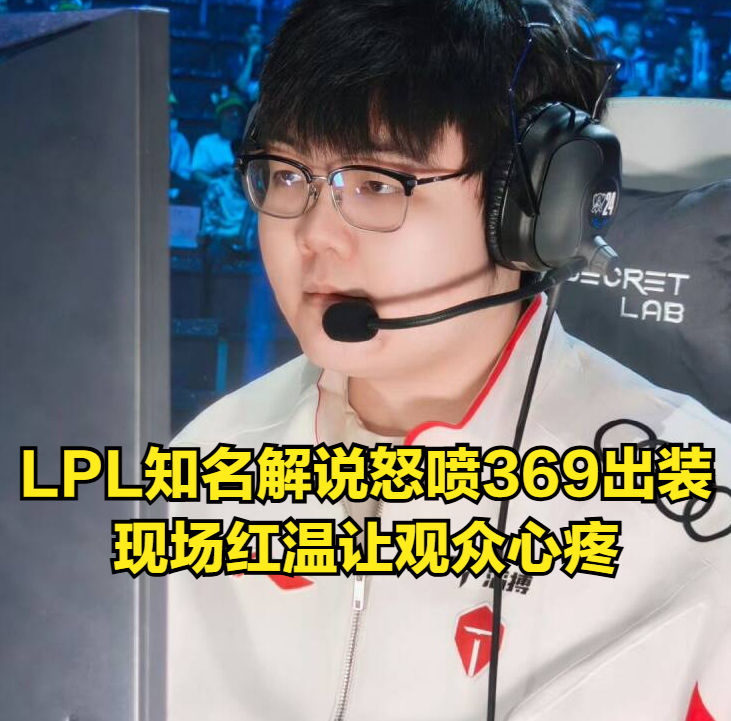LPL全华班创造世界赛耻辱记录！369离谱出装思路，让LPL解说红温_腾讯新闻