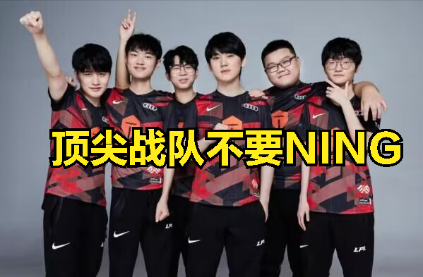 Ning复出惨遭嘲讽？DOINB直播评价：版本契合，但顶级战队不会要