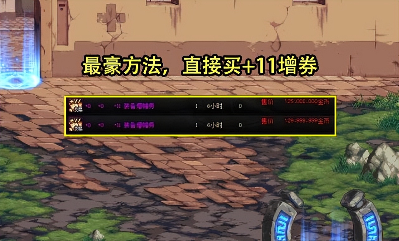 DNF：＋11增幅券崩盘了！首次低于8000W，但4.12买会更划算