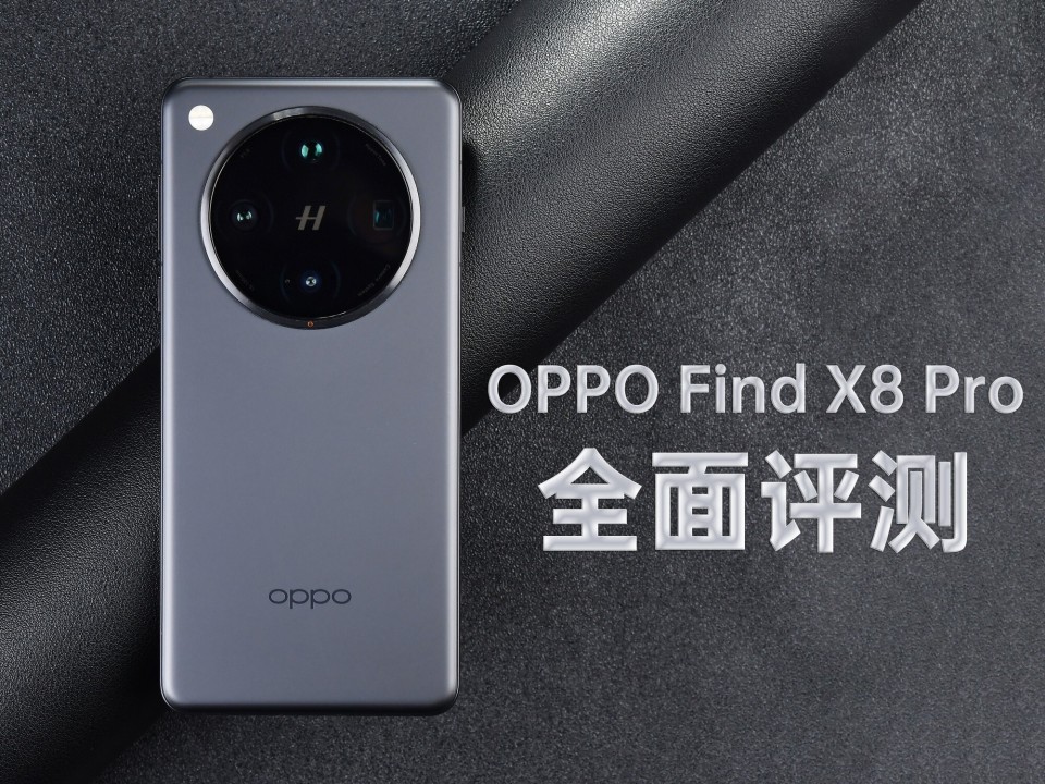 OPPO Find X8 Pro全面评测：双潜望加持的氛围感抓拍神器_腾讯新闻