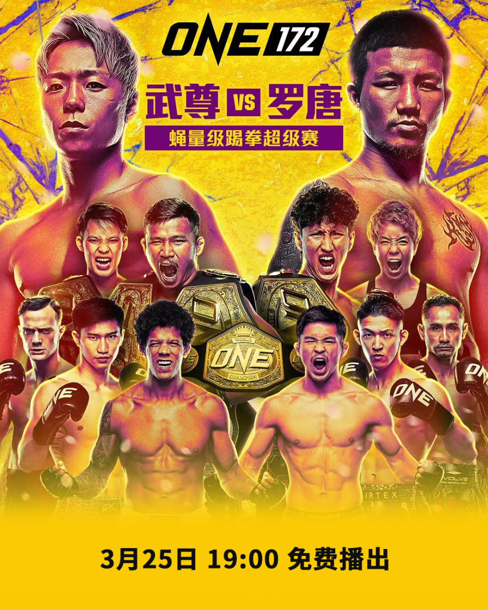 ONE172巅峰之战！震撼阵容3月25日免费播出！_腾讯新闻
