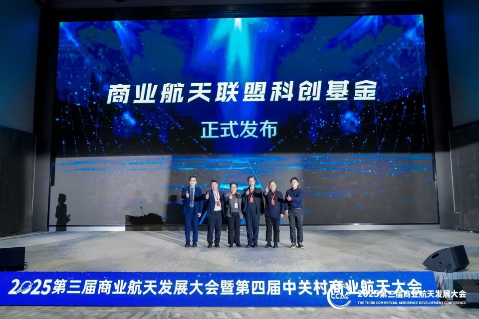 第三届商业航天发展大会开幕，商业航天社会化专项基金成立_腾讯新闻