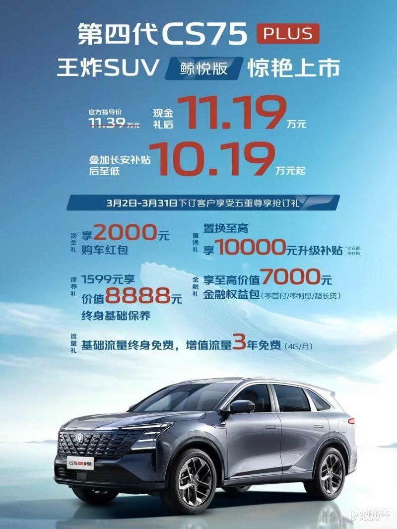 限时售11.19万元 长安CS75 PLUS鲸悦版上市 采用1.5T+8AT动力_腾讯新闻