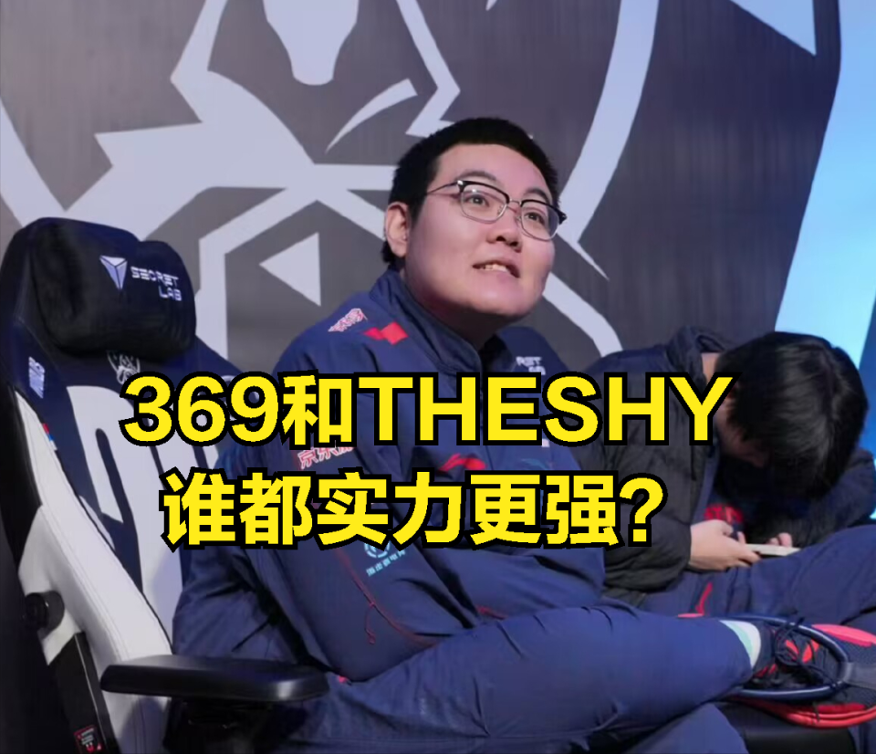 THESHY决赛被宙斯干碎后，LPL观众集体向369道歉：你的实力被低估_腾讯新闻