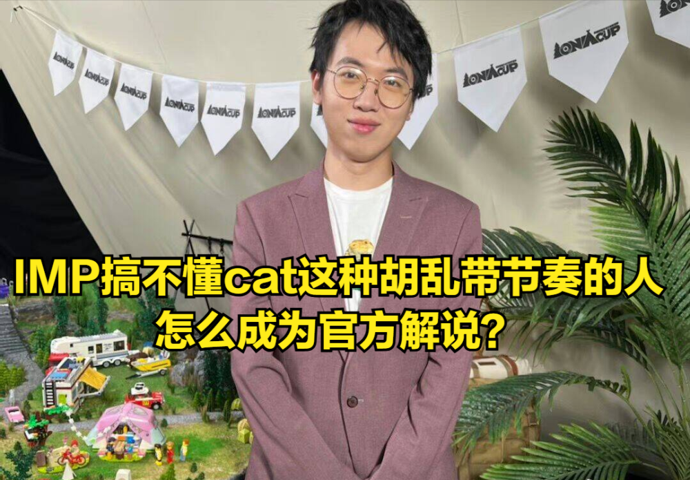 观众最讨厌的LPL解说诞生！cat发文澄清场外节奏：不是故意恶心人_腾讯新闻