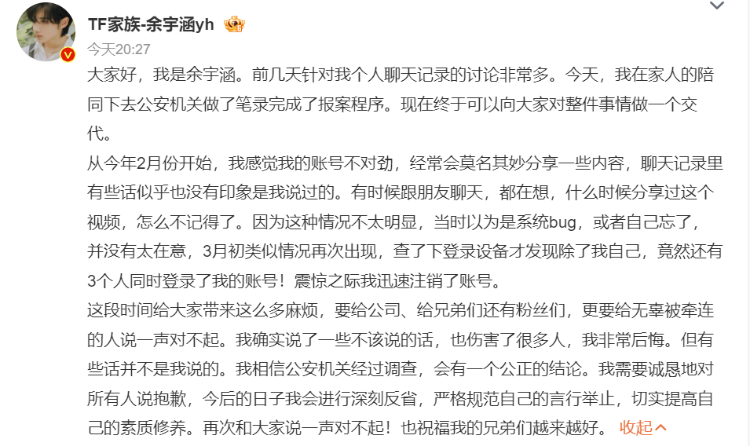 余宇涵：账号异常被3个人同时登录 时代峰峻：已报警，追责到底_腾讯新闻
