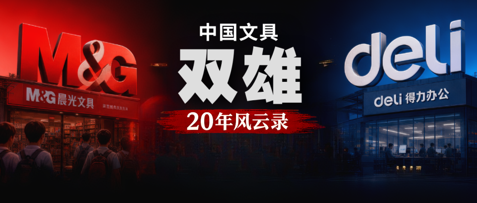 晨光vs得力，中国文具双雄20年风云录_腾讯新闻